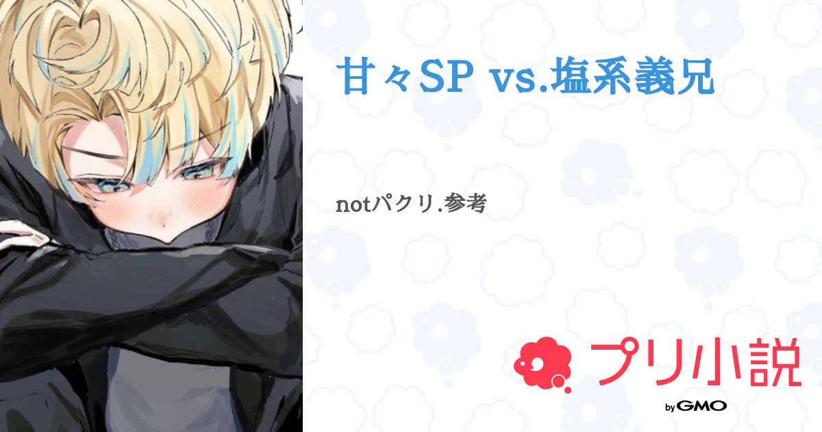 甘々SP vs.塩系義兄 - 全25話 【連載中】（ 潤さんの夢小説） | 無料スマホ夢小説ならプリ小説 byGMO